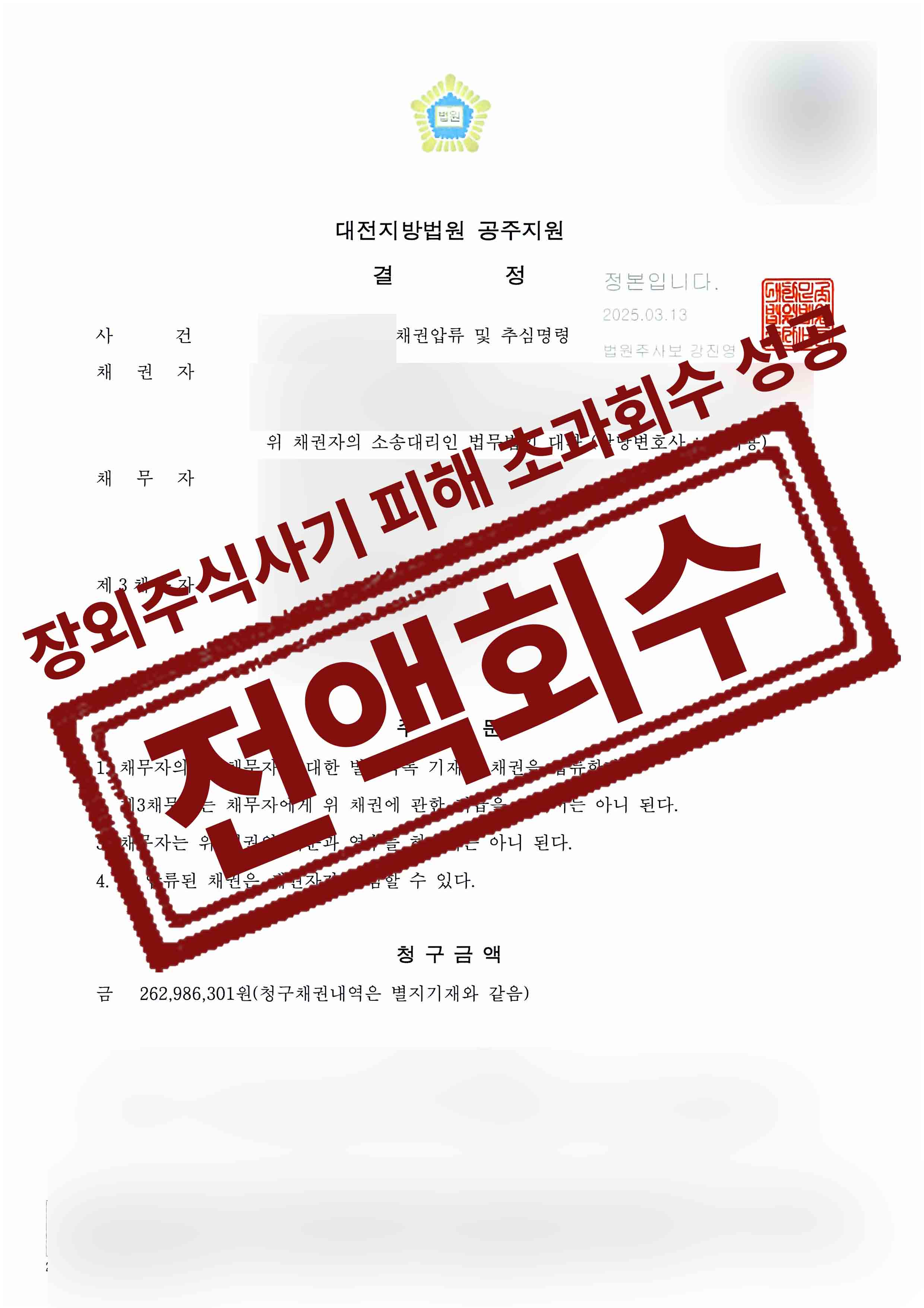 장외주식사기 투자리딩방 2억 5천만원 피해 2억 6천만원 이상 회수한 성공사례 성공사례 형사전담